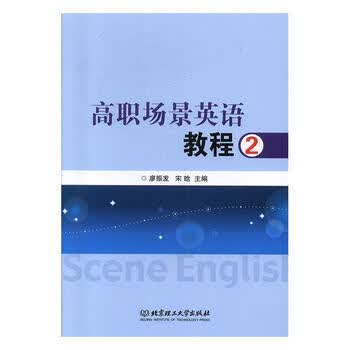 包邮：高职场景英语教程2外语学习  图书