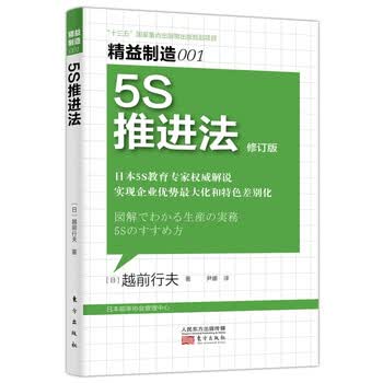 精益制造001：5S推进法 修订版9787520721042