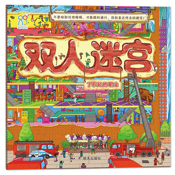 双人迷宫：了不起的职业·海润阳光