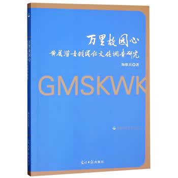 万里故园心 黄花涝古镇民俗文化调查研究