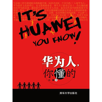 华为人，你懂的