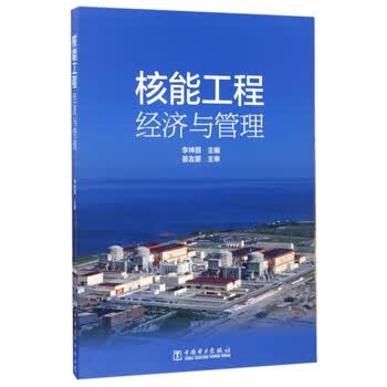 核能工程经济与管理