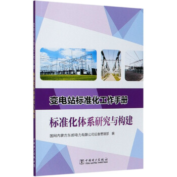 标准化体系研究与构建  9787519832322 中国电力出版社