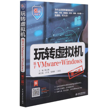 玩转虚拟机(基于VMware+Windows第2版)/名师手把手