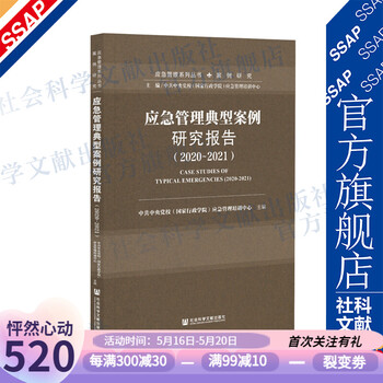 官方正版 应急管理典型案例研究报告（2020～2021） 应急管理系列丛书·案例研究