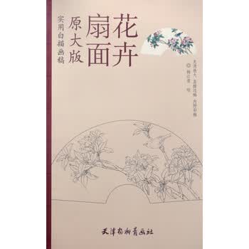 扇面花卉(原大版实用白描画稿)