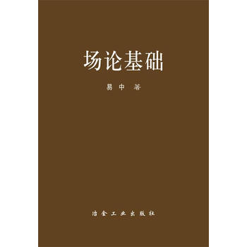 场论基础\易中 易中　著