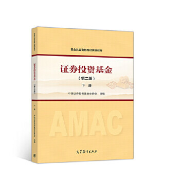 -下册-(第二版) 中国证券投资基金业协会 组编 高等教育出版社
