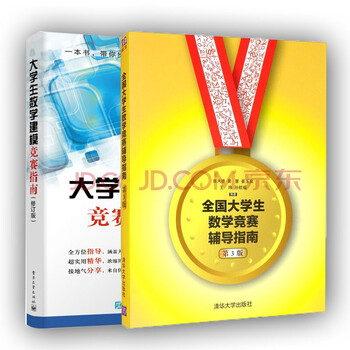 全国大学生数学竞赛辅导指南第3版+数学建模竞赛指南 修订版 数学建模算法与应用习题精讲教程