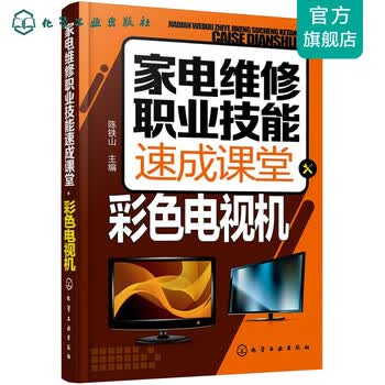 家电维修职业技能速成课堂·彩色电视机