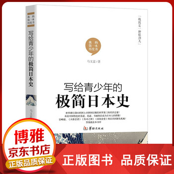 写给青少年的极简日本史通史【百元神卷】