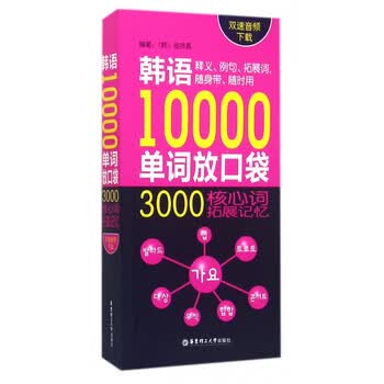 韩语10000单词放口袋(3000核心词拓展记忆)