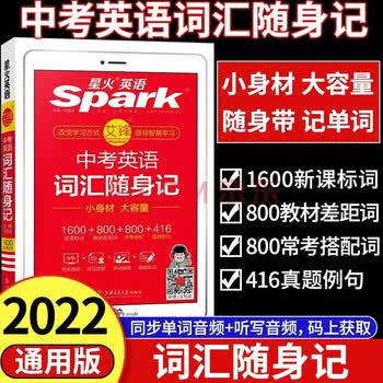 2022新版星火英语Spark艾锋中考英语词汇随身记新课标词真题例句便携掌中宝中学生初中必备单词本必