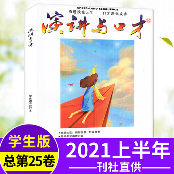 演讲与口才学生版合订本杂志2021年【多期可选】青少年语言表达沟通技巧【单本】 2021年第25卷总第818-838期