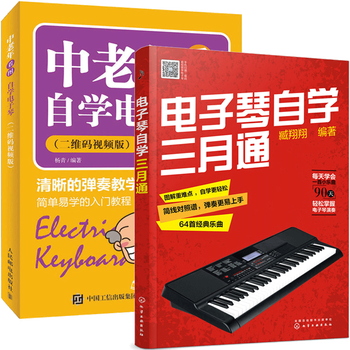 电子琴自学三月通+中老年看图自学电子琴 电子琴教程 电子琴入门自学教材