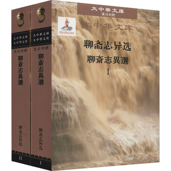 聊斋志异选(1-2)