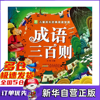 成语三百则/小树苗儿童成长经典阅读宝库