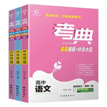 高中考典（全3册）数学+语文+英语