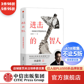 进击的智人 河森堡  袁硕 了不起的博物馆作者 罗辑思维罗振宇推荐 中信出版社图书