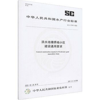 淡水池塘养殖小区建设通用要求 SC/T 6101-2020 图书