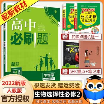 【高二选修二三科目自选】2022新教材版 高中必刷题选择性必修第二册选择性必修第三册人教版 高二必刷题选修一二三同步教材练习册 高中必刷题选修二2 【生物】选择性必修第二册