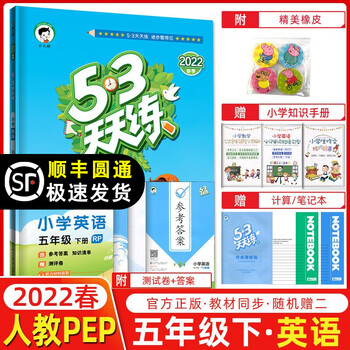 2022春新版 53天天练五年级英语下册人教版PEP版 五三天天练小学英语五年级下册课本五三同步练习册作业本测试卷