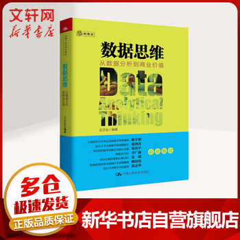 数据思维 从数据分析到商业价值
