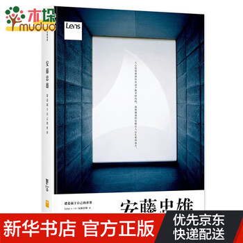 安藤忠雄(建造属于自己的世界)(精)