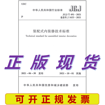 【】JGJ/T 491-2021 装配式内装修技术标准