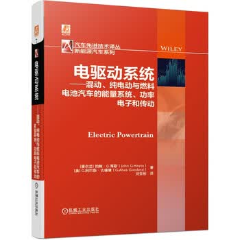 电驱动系统 混动、纯电动与燃料电池汽车的能量系统、功率电子和传动