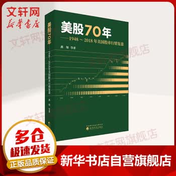 【正版包邮】美股70年 1948～2018年美国股市行情复盘