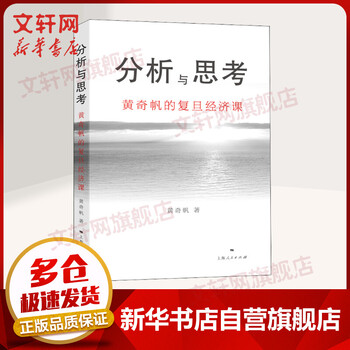 【正版包邮】分析与思考 黄奇帆的复旦经济课 “房地产发展”“对外开放”“中美经贸”等热点分析