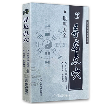 《寻龙点穴 》郭璞葬书金锁玉关疑龙撼龙经入坟断 梁炜彬解读白话