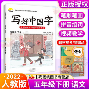 【抖音同款】写好中国字小学生楷书规范字训练字帖 五年级下册 人教版