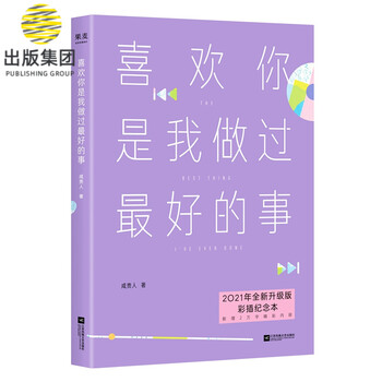 喜欢你是我做过最好的事（2021）