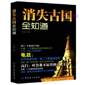 消失古国全知道 张超