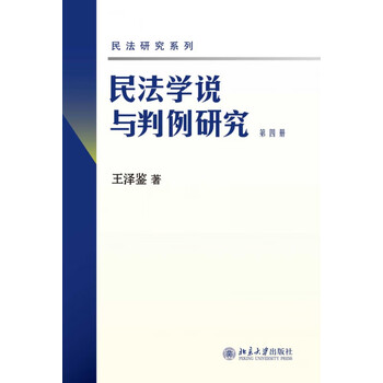 民法学说与判例研究(第4册)/民法研究系列