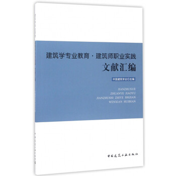 建筑学专业教育建筑师职业实践文献汇编