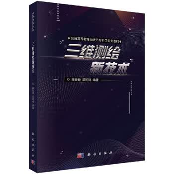 三维测绘新技术\/麻金继,梁栋栋 科学出版社