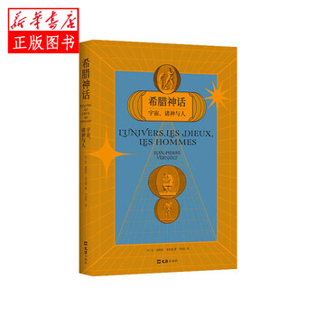 希腊神话：宇宙、诸神与人  [法]让-皮埃尔?韦尔南  上海文汇出版社   新华书店正版图书