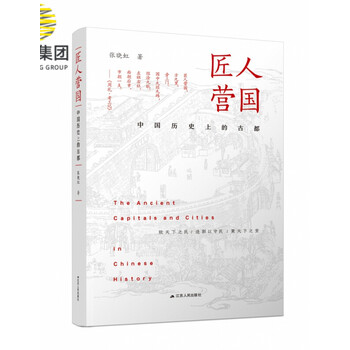 匠人营国(中国历史上的古都)(精)