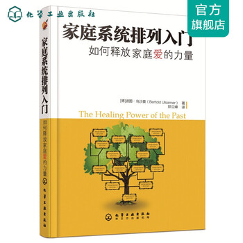 家庭系统排列入门--如何释放家庭爱的力量