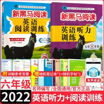 新黑马阅读六年级 英语听力训练阅读训练 6年级小学六年级阅读理解辅导书英语听力专项训练有声阅读 六年级 英语阅读+英语听力