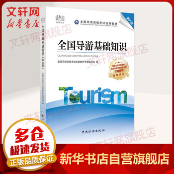 2021年全国导游人员资格考试教材 全国导游基础知识（第六版） 图书