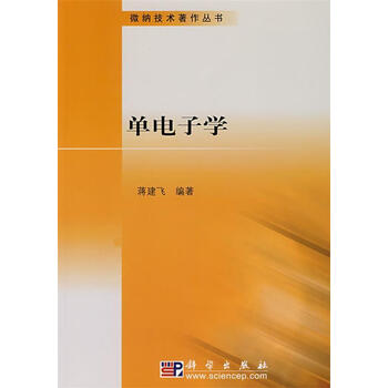 单电子学 蒋建飞著【正版书】