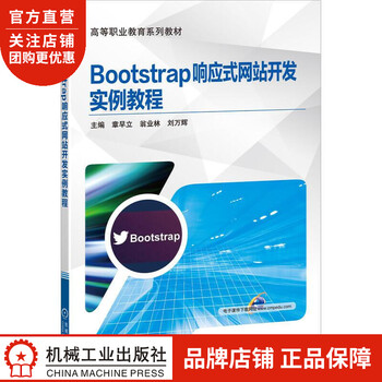 Bootstrap响应式网站开发实例教程 章早立 翁业林 刘万辉8069864