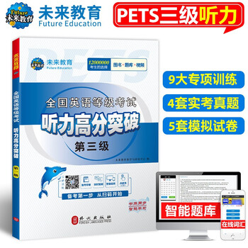 2022年全国英语等级考试公共英语三级PETS3教材+指导+词汇口试+语法+全真模拟+历年试卷+听力高分 听力高分突破