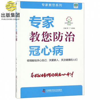 专家教您防治冠心病/专家教您系列