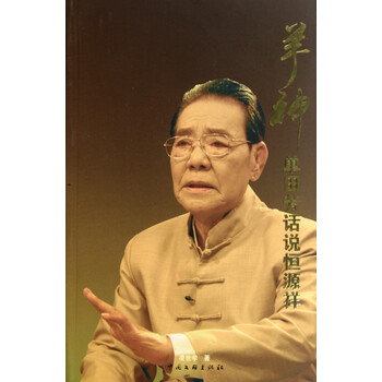 羊神(单田芳话说恒源祥)