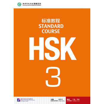 【新华书店 自营京送】HSK标准教程-3 姜丽萍　著 北京语言大学出版社